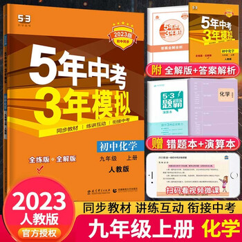 2023新版五年中考三年模拟九年级上册化学人教版RJ 5年中考3年模拟初三9九年级必刷题