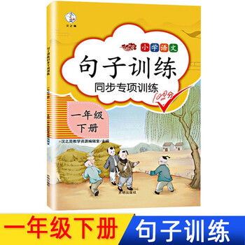 句子训练一二三年级上下册人教版专项训练小学语文仿写句子下册照样子写句子小学生连词成句生字组词造句大全天天练 一年级下册
