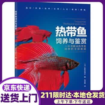 热带鱼饲养与鉴赏 佐佐木浩之 著,毛识辉 译 中国轻工业出版社