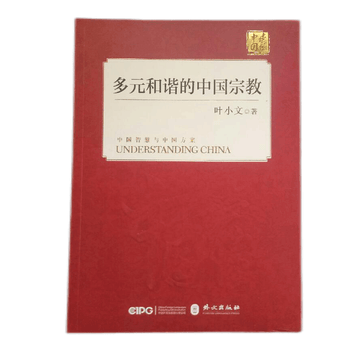 （全新正版）多元和谐的中国宗教9787119114446