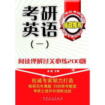 考研英语1阅读理解过关必练200题 金威