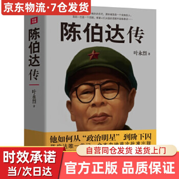 【京送自营同仓发货】陈伯达传 叶永烈 四川人民出版社