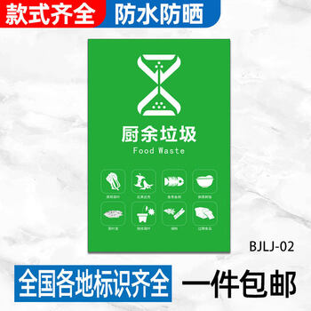 新国标垃圾分类标识贴纸垃圾桶可回收有害厨余其他垃圾标识贴北京 BJLJ-02 30x40cm【图片 价格 品牌 报价】-京东
