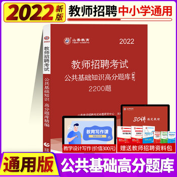 山香2022年教师招聘考试用书公共基础知识教材历年真题及押题试卷高分题库公基2200题事业单位教育岗招教真题试卷教师考编制全国教招用书考试题福建四川河北山东省 山香招聘 公共基础 2200题库