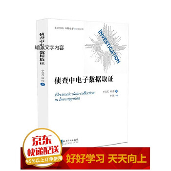 侦查中电子数据取证