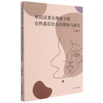 市民议事会视角下的女性基层社会治理参与研究