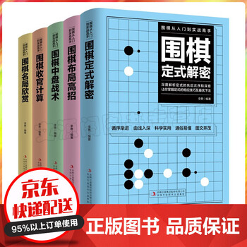 围棋从入门到实战高手（全5册）围棋定式解密+围棋布局高招+围棋中盘战术+围棋收官计算+围棋名局