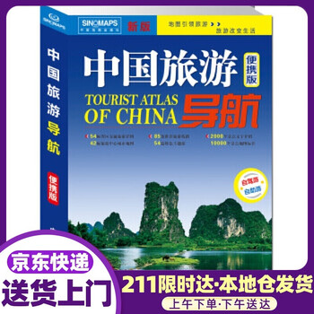 中国旅游导航（便携版）升级版 中国地图出版社 著 中国地图出版社 978752