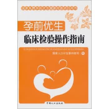 孕前优生:临床检验操作指南 国家人口计生委科技司 编【正版书】