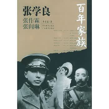 百年家族:张学良 李翠莲 9787543445031 河北教育出版社