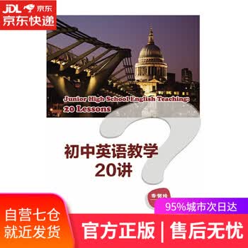 【正版图书】初中英语教学20讲
