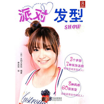 派对发型【保证正版】