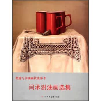 闫承澍油画选集【正版图书】