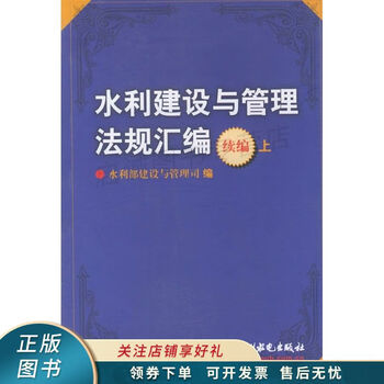 水利建设与管理法规汇编续编