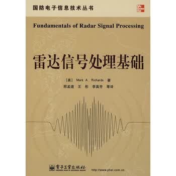雷达信号处理基础 (美)理查兹(Ricnards,M.A.)著,邢孟道 电子工业出版社【正版图书】
