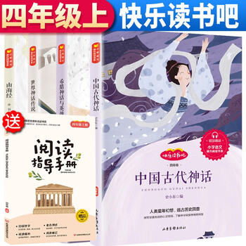 博文斯创 快乐读书吧 4四年级上(共5本）小学语文同步课外阅读