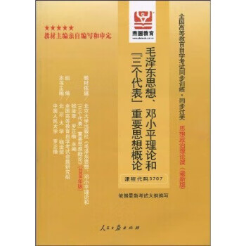 全国高等教育自学考试同步训练 同步过关:毛泽东思想、邓小平理论和“三个代表”重要思想概论 97878