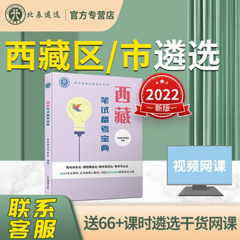 北辰遴选 2022年西藏区市公务员遴选考试教材纪委面试直遴机关历年真题解析选备考策略及复习资料  热卖推荐【西藏笔试+20个遴选热点+热点语录】