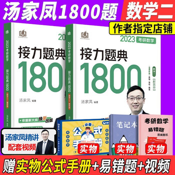 2023汤家凤1800题 2023考研数学接力题典1800题（题目册+解答册） 汤家凤考研数学1800题自选 2023汤家凤数学二1800题（题目册+解答册）