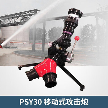 定制定制消防水炮固定式全自动智能高压移动式PS20/30/50型泡沫炮炮座球阀 PSY30移动式攻击炮【图片 价格 品牌 报价】-京东