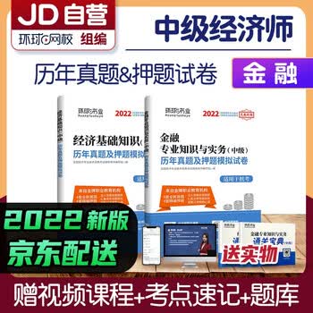 环球网校中级经济师2022教材配套环球历年真题押题试卷 金融专业知识与实务+经济基础知识2本套含2021真题