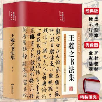 缎面精装王羲之书法集 经典彩绘版兰亭序字帖临摹 王羲之行书字帖小楷书字帖草书临摹本怀仁集王羲之书