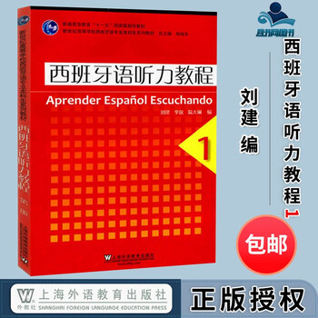 包邮 西班牙语听力教程1 刘建 上海外语教育出版社 普通高等教育十一五国家级规划教材