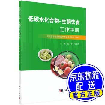 低碳水化合物-生酮饮食工作手册