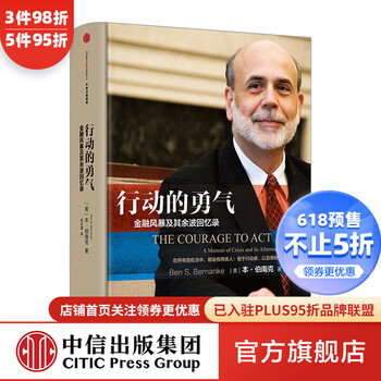 行动的勇气：金融危机及其余波回忆录 本伯南克 中信出版社图书