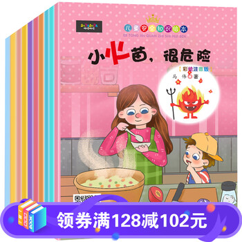 儿童安全知识绘本（全10册）彩绘注音版