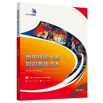 世界技能大赛知识普及读本 9787516742242