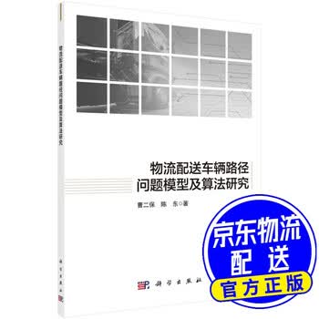 物流配送车辆路径问题模型及算法研究