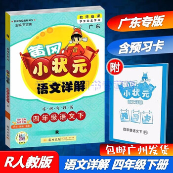包邮2022春黄冈小状元语文详解小学语文4四年级下册配R版人教版名师讲解字词句段篇广东版部编版统编版