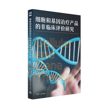 现货包邮 细胞和基因治疗产品的非临床评价研究 王全军 清华大学出版社