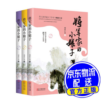 将军家的小娘子（套装全三册）