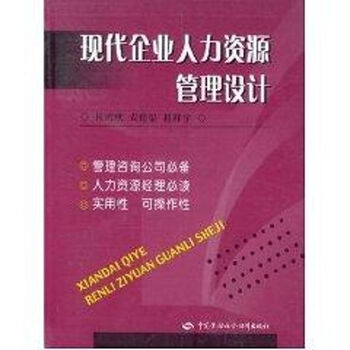 现代企业人力资源管理设计