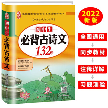 初中生必背古诗文132篇 部编人教版七八九年级 全国通用文言文 古诗词书籍