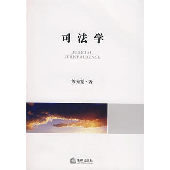 司法学 熊先觉 著