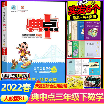 2022春典中点三年级数学下册 人教部编版RJ 综合应用创新题小学3年级下数学同步训练练习册辅导资料