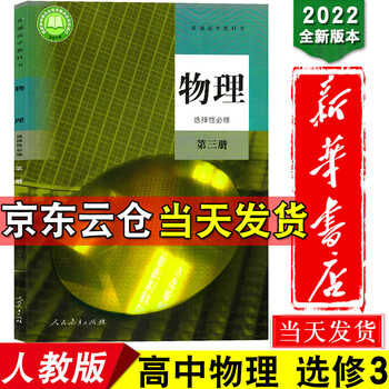 新华书店2022新版高中物理选择性必修三3课本人教版教材教科书高二高三物理选择性必修第三册高中物理