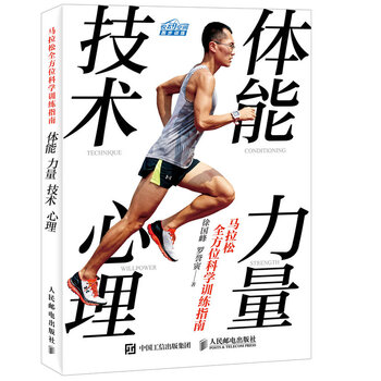 马拉松全方位科学训练指南体能 力量 技术 心理 徐国峰、罗誉寅