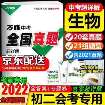 科目自选2022版万唯中考真题超详解生物学地理全国卷初中初二八年级生地会考复习万维教育模拟试卷卷子 万唯中考全国真题超详解生物