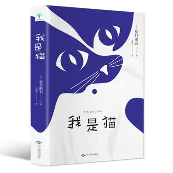  我是猫  原著全译 世界经典文学名著外国小说 日本国民大作家夏目漱石笔下