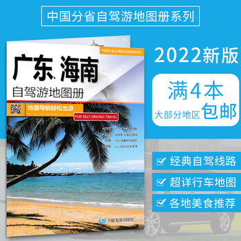 广东海南自驾游地图册 2022新版海南自驾游 广东自驾游 5条自驾游路线 110处人