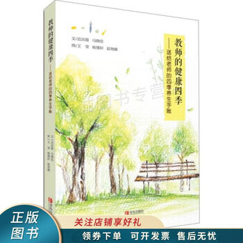 教师的健康四季--送给老师的四季养生手帐