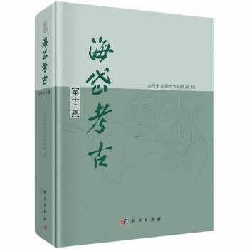 海岱考古(第十二辑) 山东省文物考古研究院 科学出版社 9787030619969