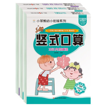 小笨熊 大脑关键期智力开发10+20连加连减+10以内竖式（3册）5-7岁(中国环境标志产品 绿色印刷)