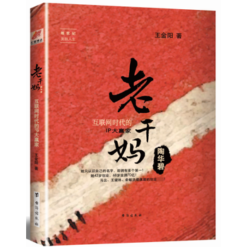 老干妈陶华碧(互联网时代的IP大赢家)