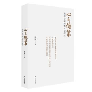 心之德业——阳明心学的本体学研究