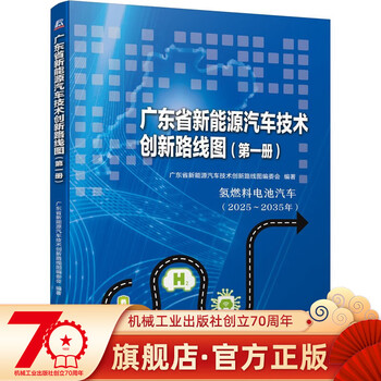 官网广东省新能源汽车技术创新路线图 第一册 广东省新能源汽车技术创新路线图编委会 9787111702320